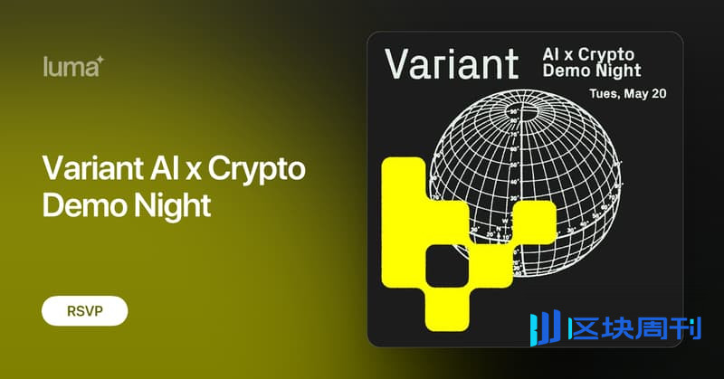 速览 Variant Demo 之夜 5 个加密 AI 新项目 -区块周刊BlockWeeks