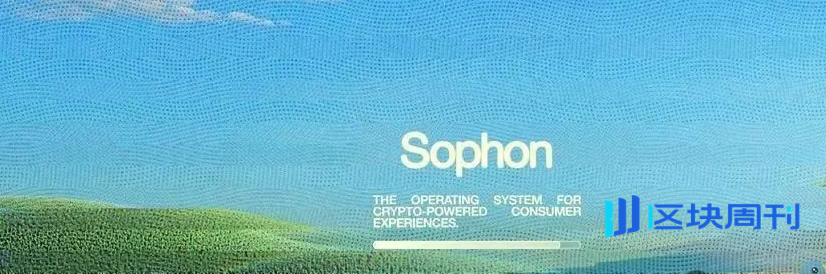 一文读懂Sophon的2.5亿TVS野心与$SOPH代币玩法 -区块周刊BlockWeeks