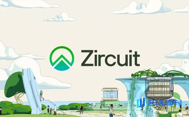 为什么说 Zircuit 是一条特立独行的 Layer 2？ -区块周刊BlockWeeks