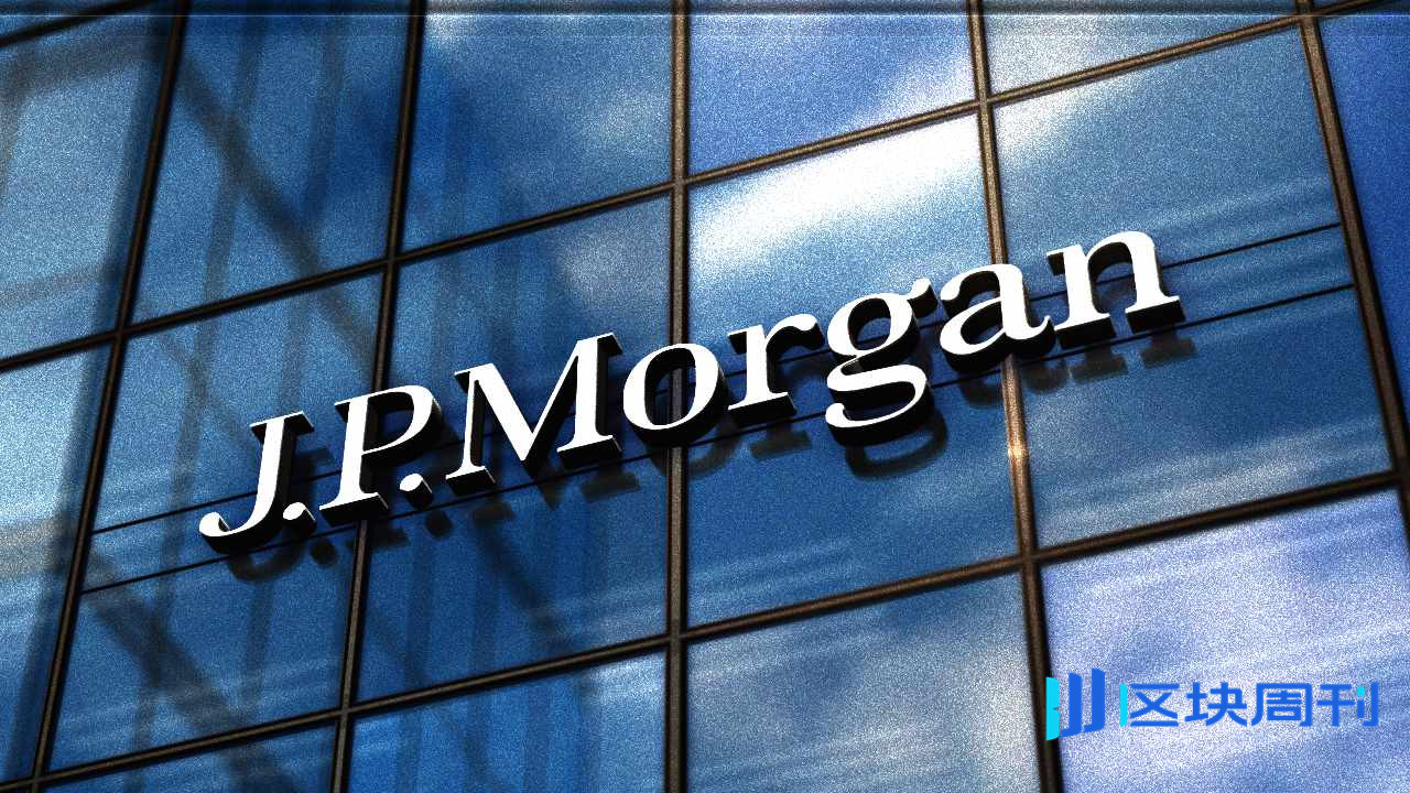 摩根大通开启JPMD“存款代币”实验：自称优于稳定币，面向机构试点 -区块周刊BlockWeeks