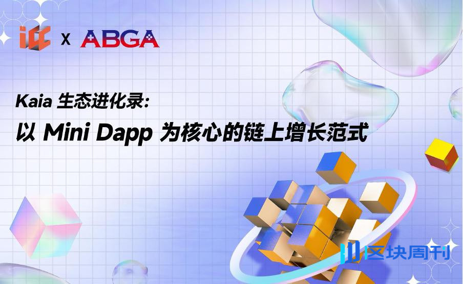 “韩国以太坊”Kaia生态进化录：以Mini Dapp为核心的链上增长范式 -区块周刊BlockWeeks