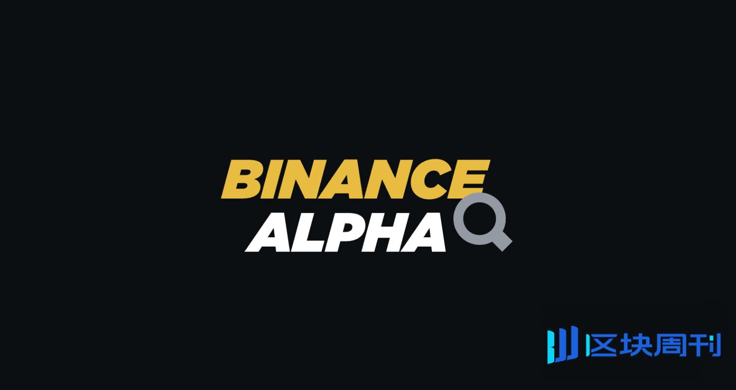 10 万人离场，那些在 Binance Alpha 里亏钱的人 -区块周刊BlockWeeks