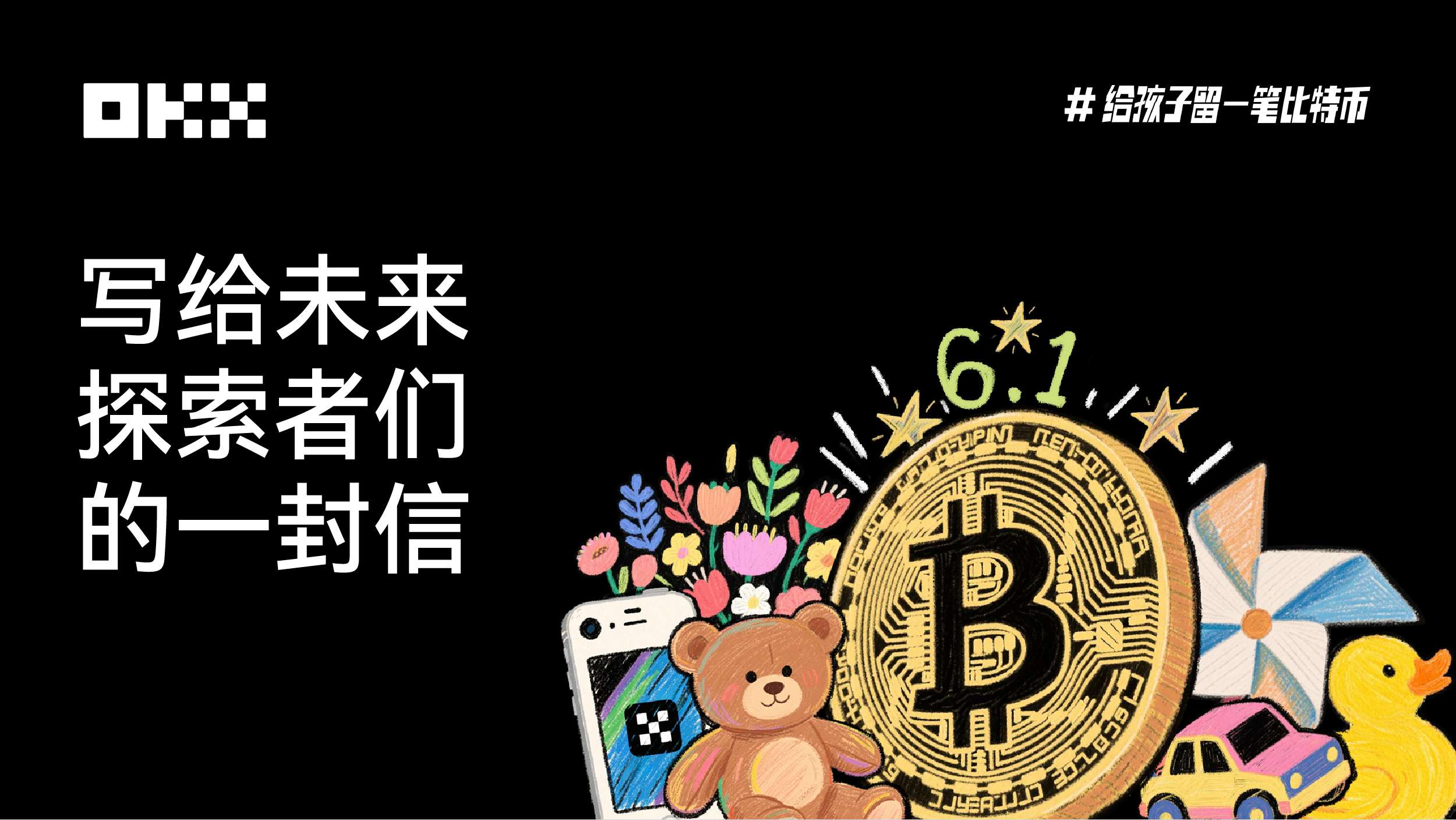 OKX六一特辑 ｜ 写给未来探索者们的一封信 -区块周刊BlockWeeks