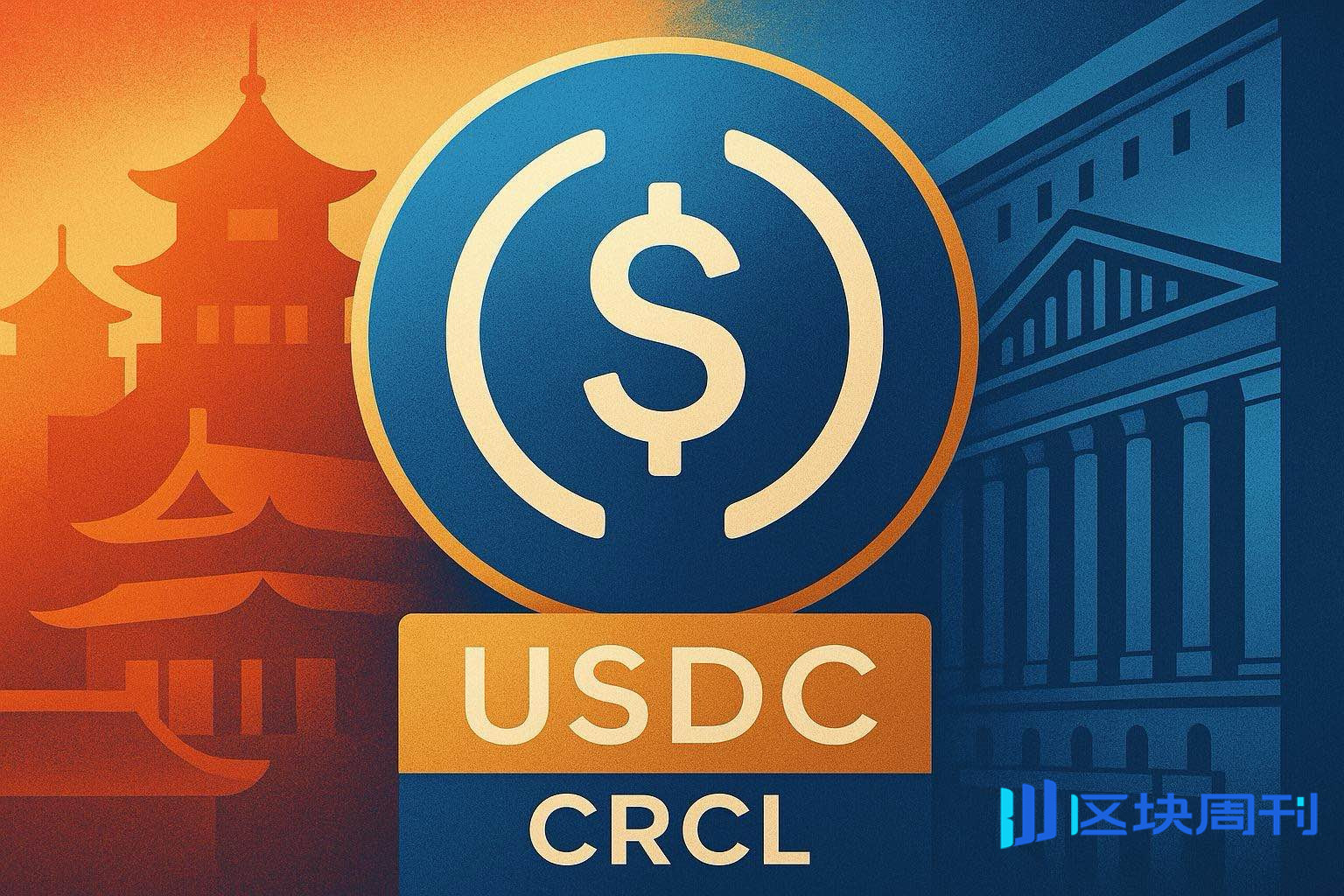 稳定币第一股，Circle 的中国情缘 -区块周刊BlockWeeks