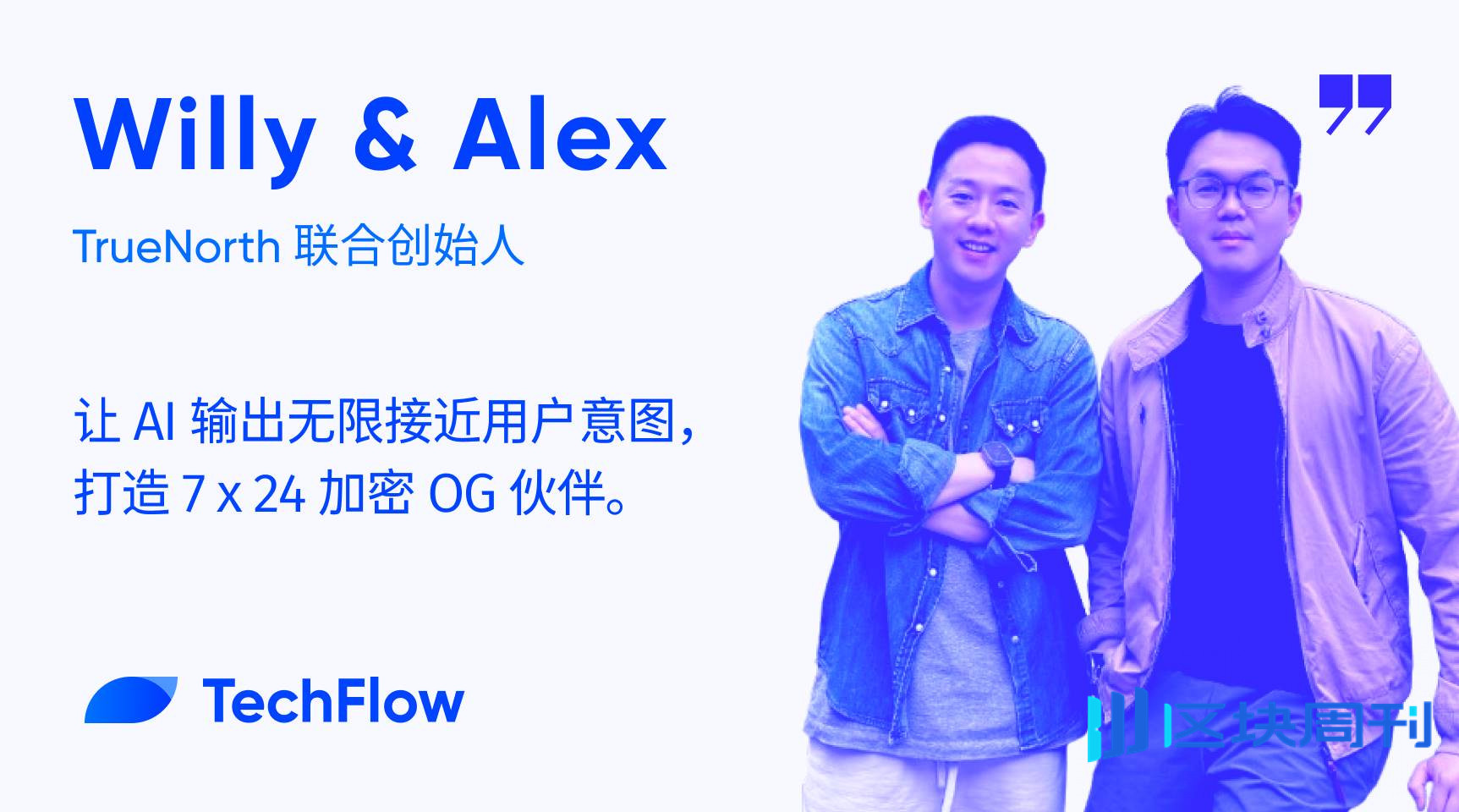 对话 TrueNorth 联创：让 AI 输出无限接近用户意图，打造 7 x 24 加密 OG 伙伴 -区块周刊BlockWeeks