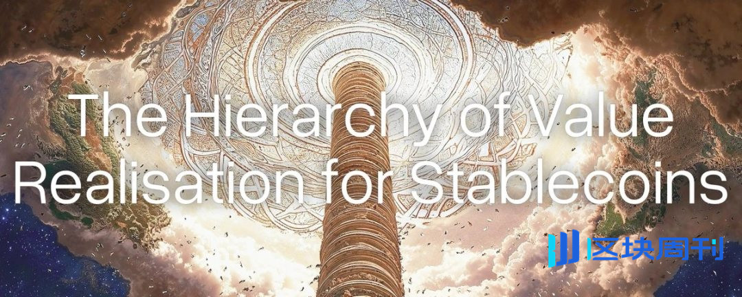 Circle 和 Tether 或许不是同一物种的竞争，稳定币价值实现层级模型如是说 -区块周刊BlockWeeks