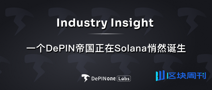 一个 DePIN 帝国正在 Solana 悄然诞生 -区块周刊BlockWeeks