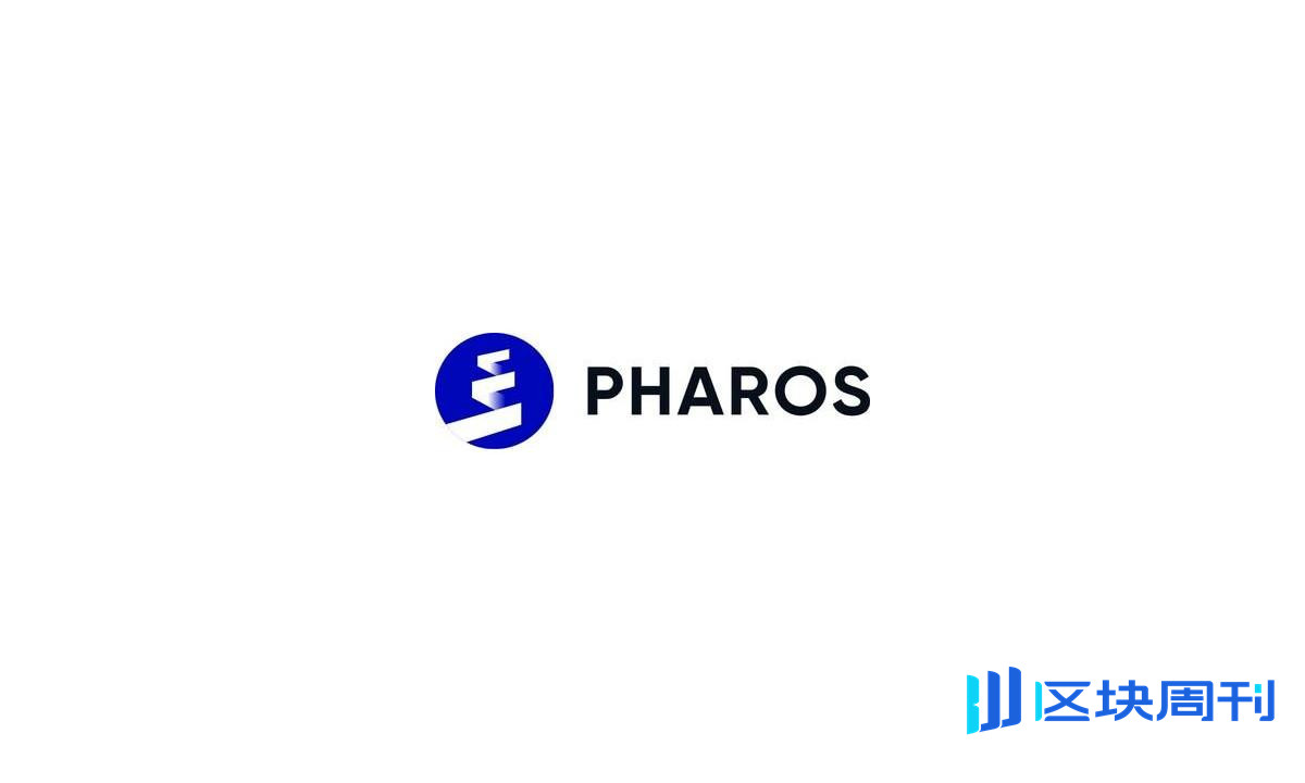 深度解析 Pharos Network 技术架构，可扩展性、互操作性与安全性 -区块周刊BlockWeeks
