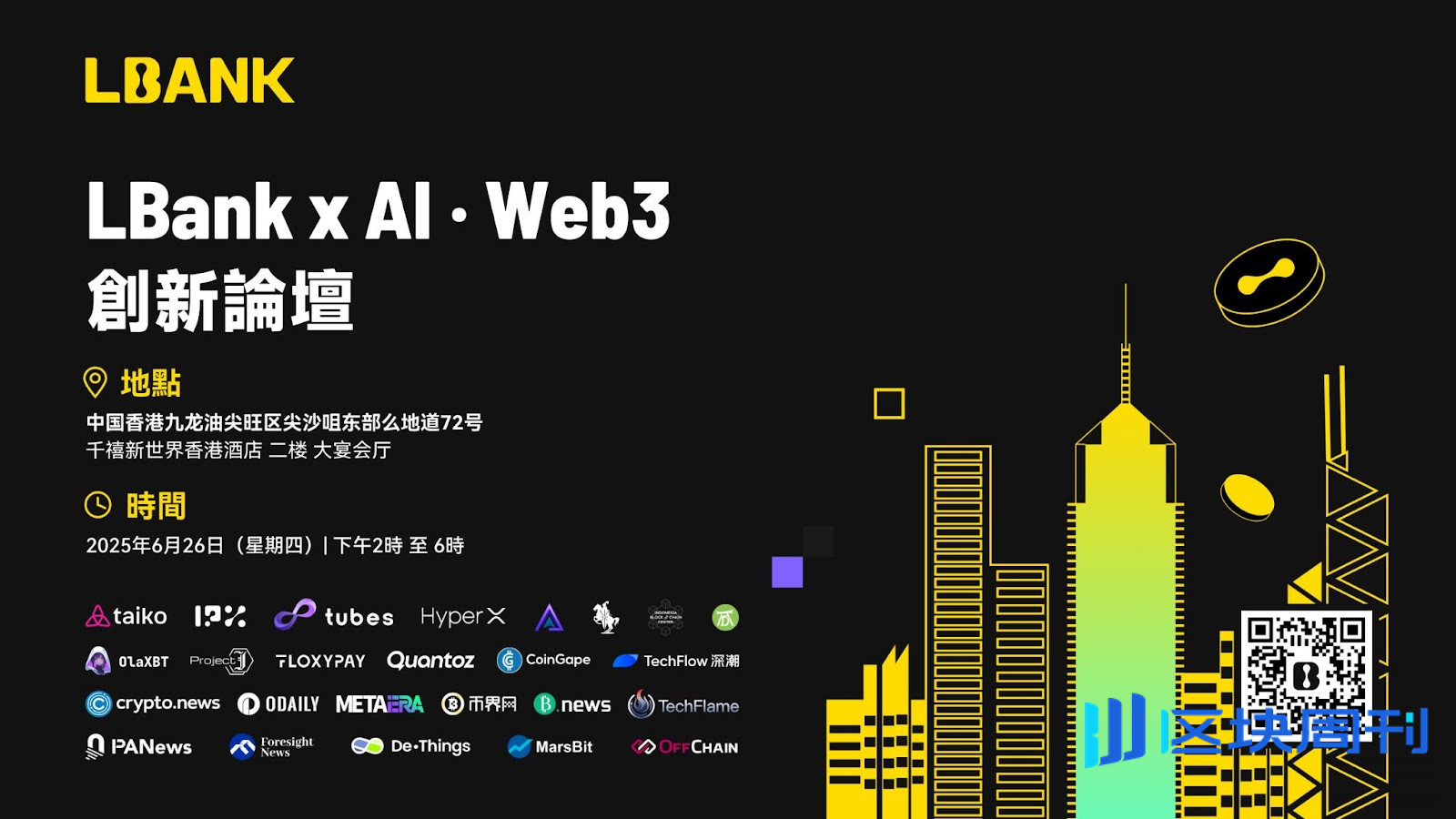 LBank主办“人工智能与Web3创新论坛”，拓宽加密货币与人工智能融合的未来边界 -区块周刊BlockWeeks