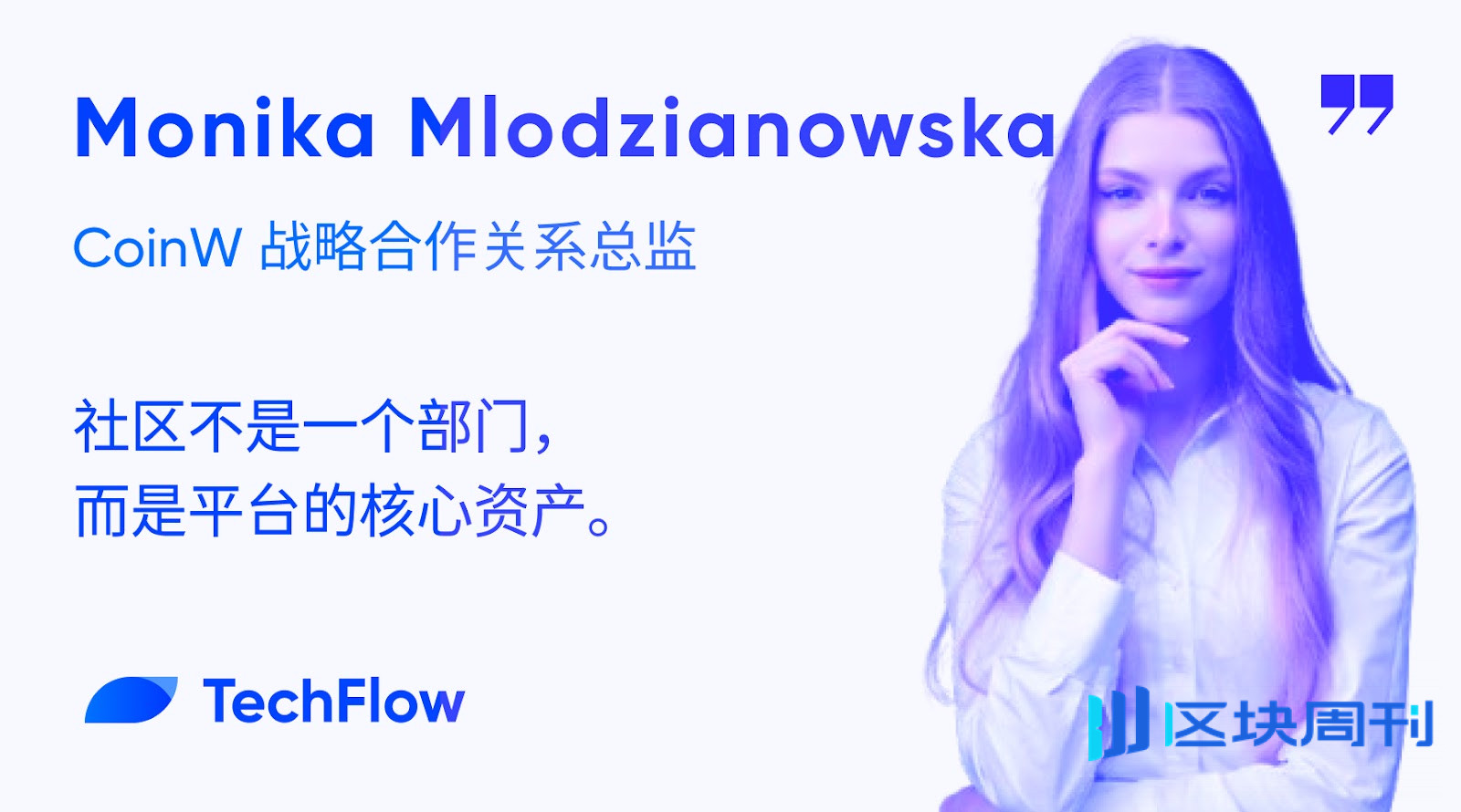 专访 CoinW 战略合作关系总监 Monika：社区不是一个部门，而是平台的核心资产 -区块周刊BlockWeeks