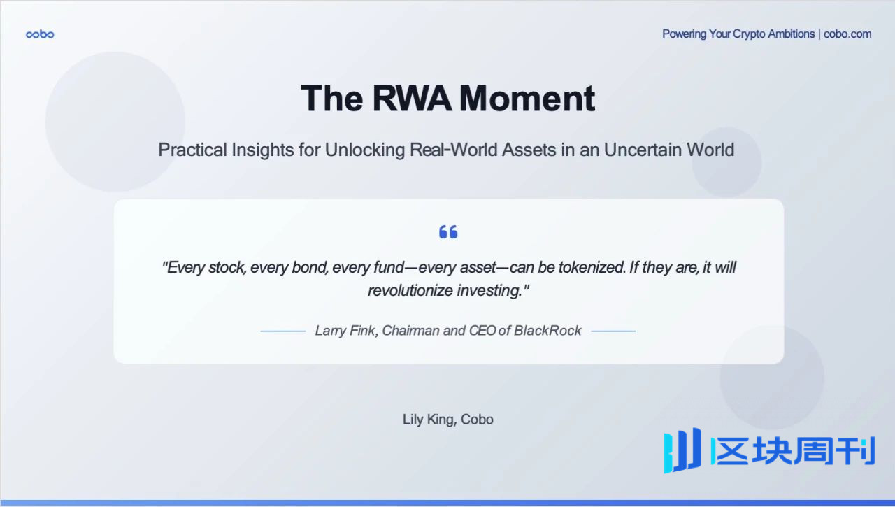 Cobo｜RWA 的 DeepSeek 时刻将至：发展趋势、落地路径与机构最佳实践全景解析 -区块周刊BlockWeeks