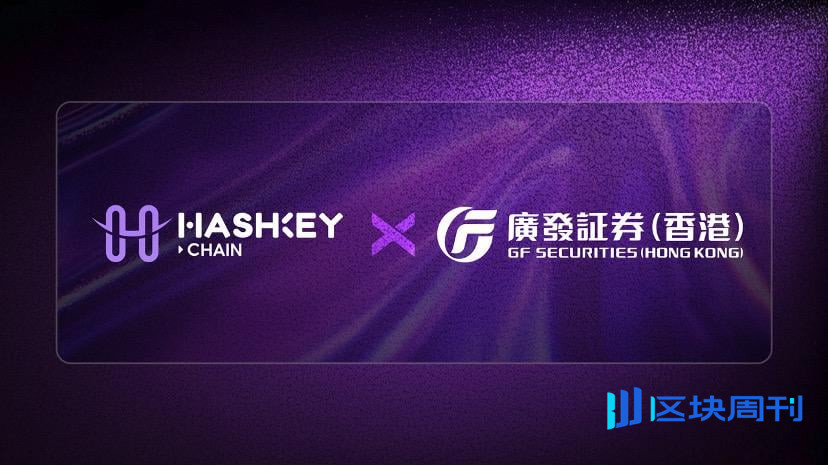 HashKey Chain携手广发证券（香港）推出首个代币化证券，实现端到端部署与发行 -区块周刊BlockWeeks