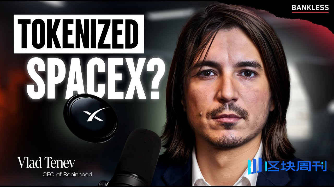 对话 Robinhood 联创：为什么我们不做一条自己的链？ -区块周刊BlockWeeks