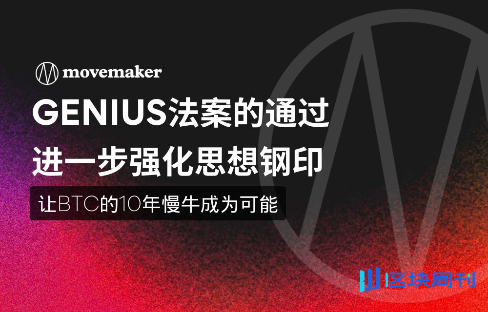 GENIUS法案的通过进一步强化思想钢印,让BTC的10年慢牛成为可能 -区块周刊BlockWeeks