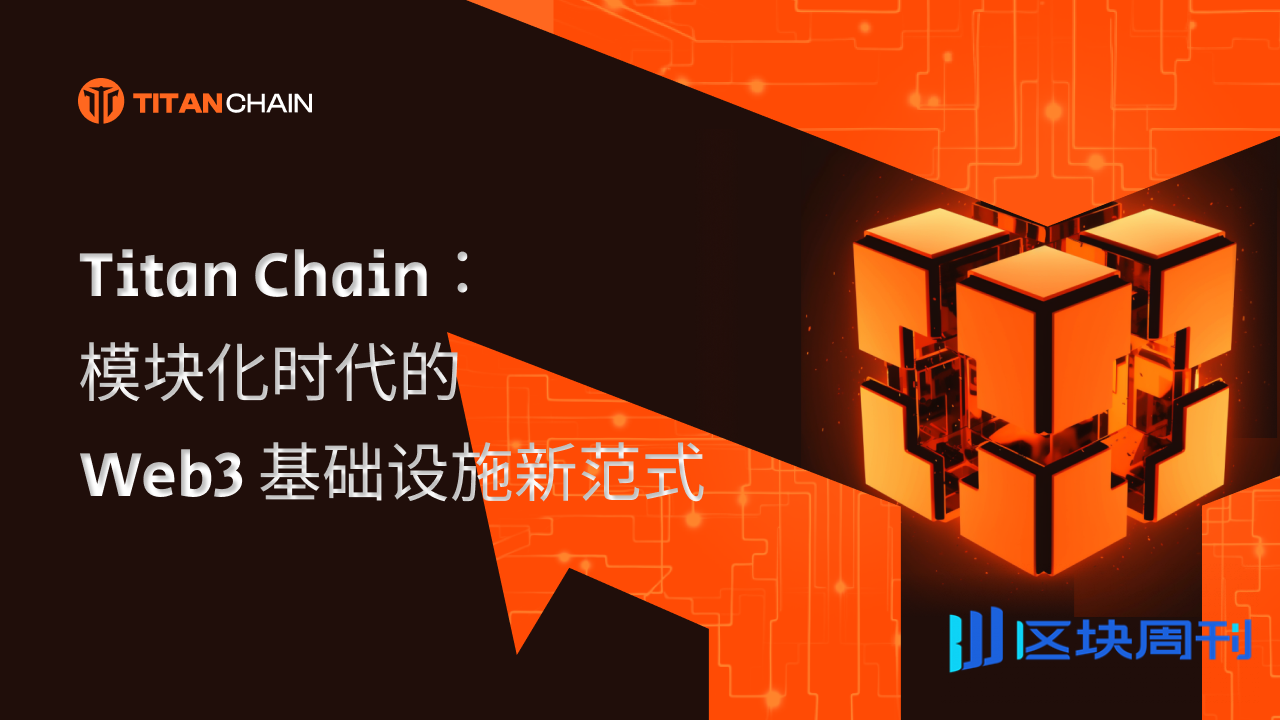 Titan Chain：模块化时代的 Web3 基础设施新范式 -区块周刊BlockWeeks
