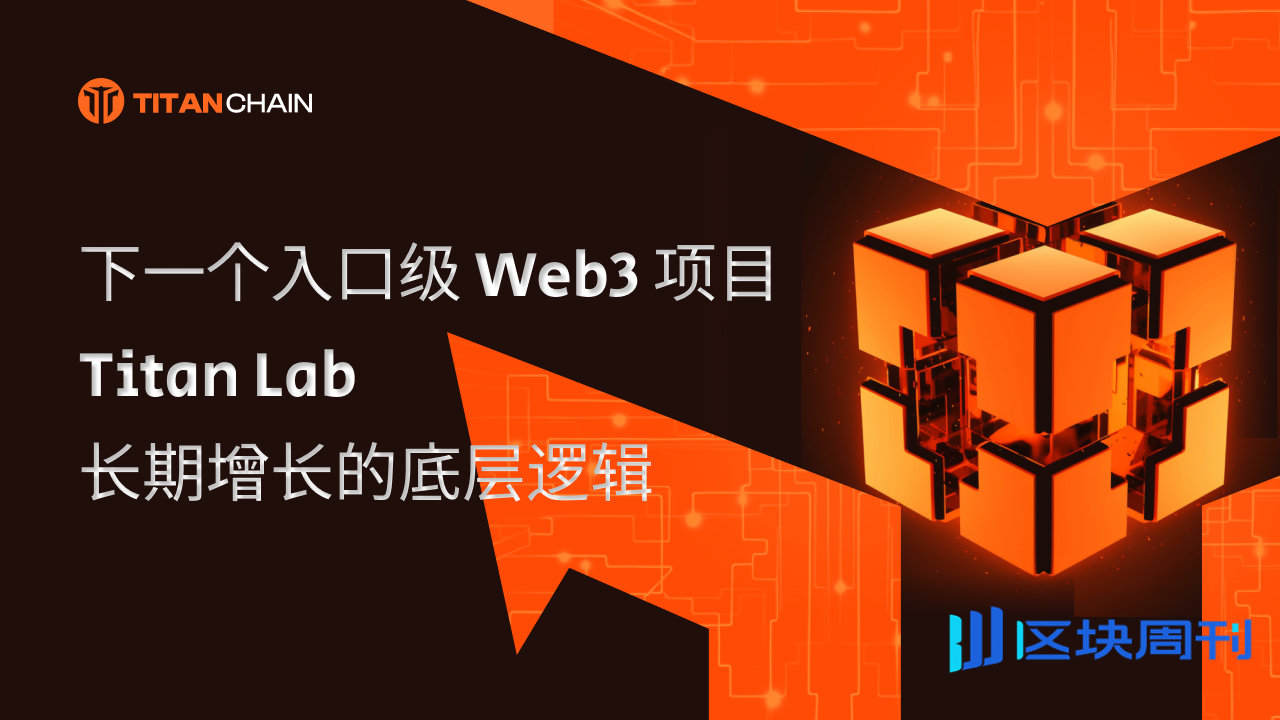 它不是下一个 Sui，却可能是下一个入口级 Web3 项目？Titan Lab 长期增长的底层逻辑 -区块周刊BlockWeeks