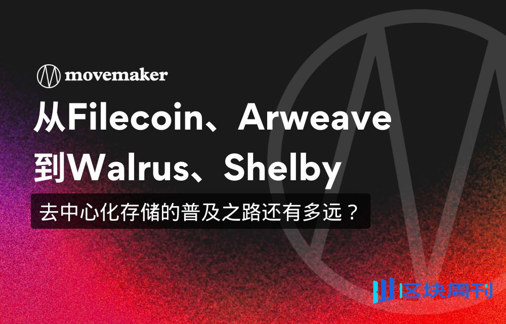 从Filecoin、Arweave到Walrus、Shelby：去中心化存储的普及之路还有多远？ -区块周刊BlockWeeks