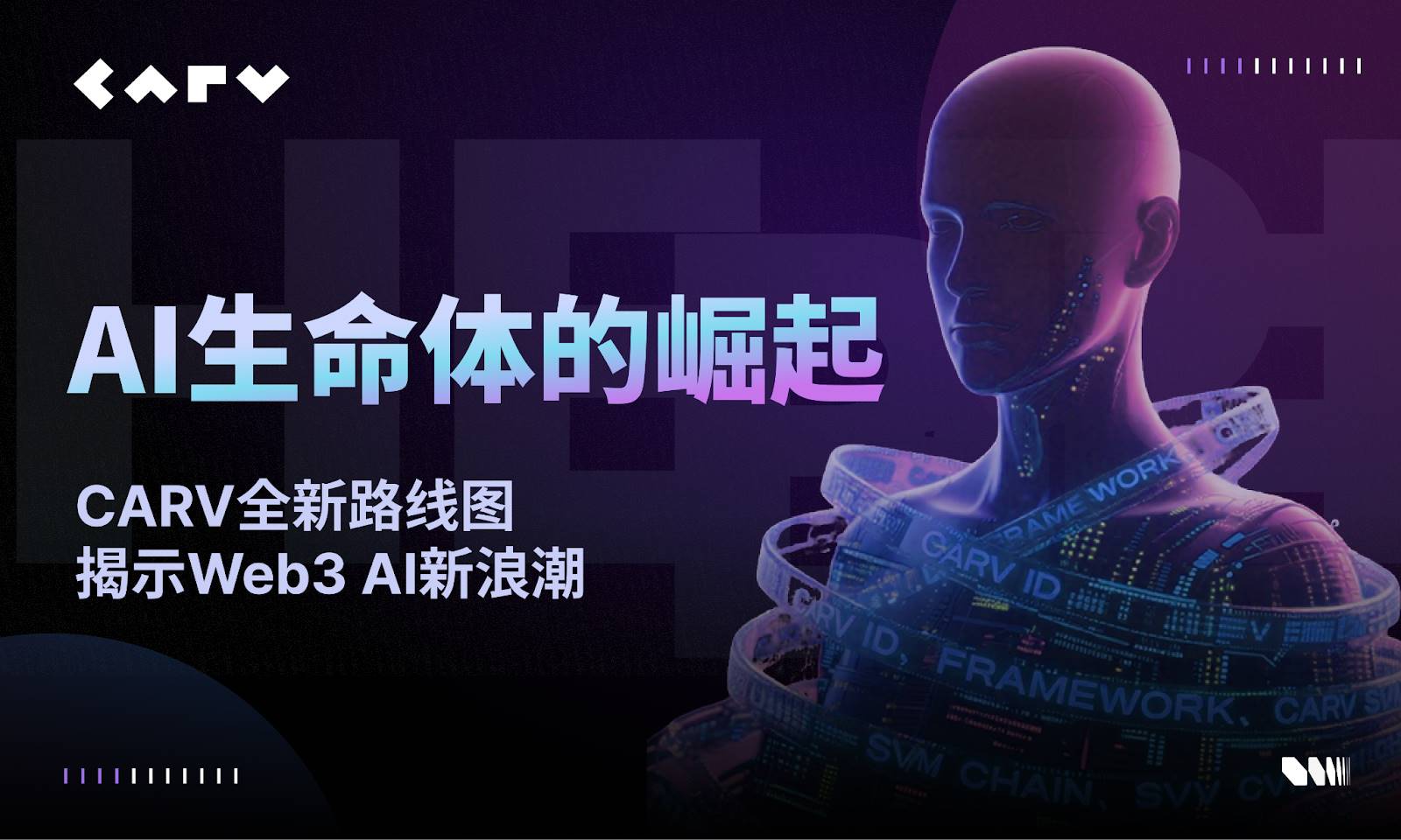 AI 生命体的崛起：CARV 全新路线图揭示 Web3 AI 新浪潮 -区块周刊BlockWeeks