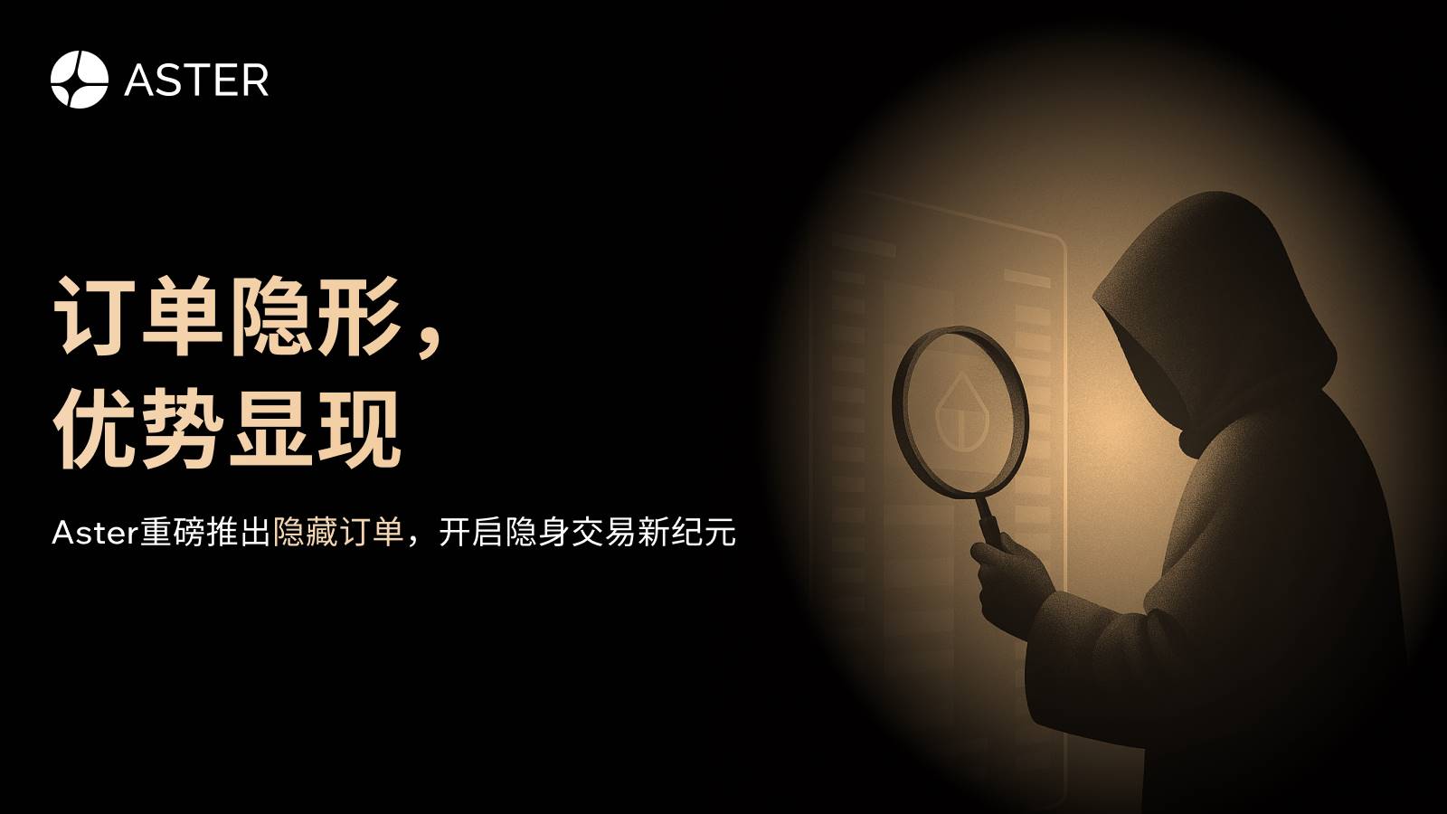 Aster推出隐藏订单功能：订单隐形，优势显现 -区块周刊BlockWeeks