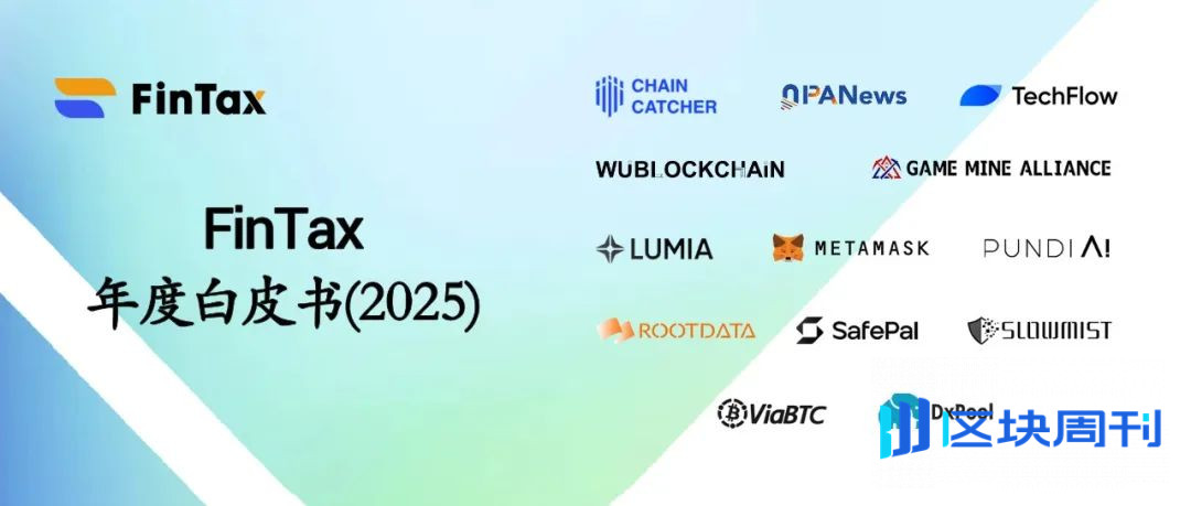 FinTax 年度白皮书（2025）：加密行业合规新时代的全景指南 -区块周刊BlockWeeks
