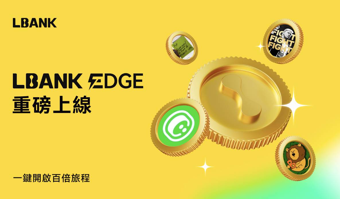 LBANK EDGE重磅上线：发掘百倍潜力资产，铸就极致流动性新高地 -区块周刊BlockWeeks