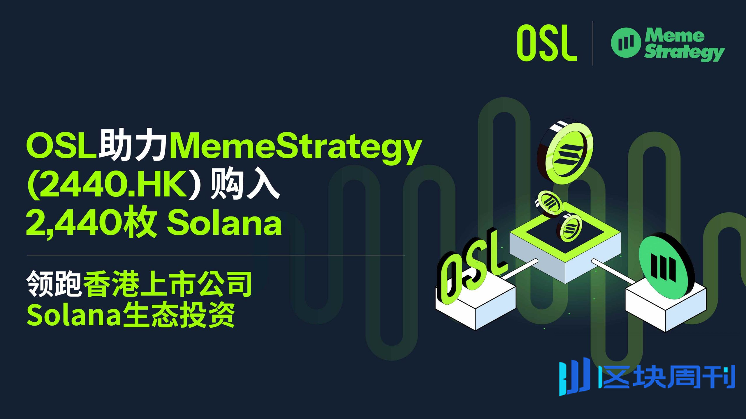 OSL 协助 MemeStrategy 购入 2,440 枚 Solana，成最具代表性的投资 Solana 生态的香港上市公司 -区块周刊BlockWeeks