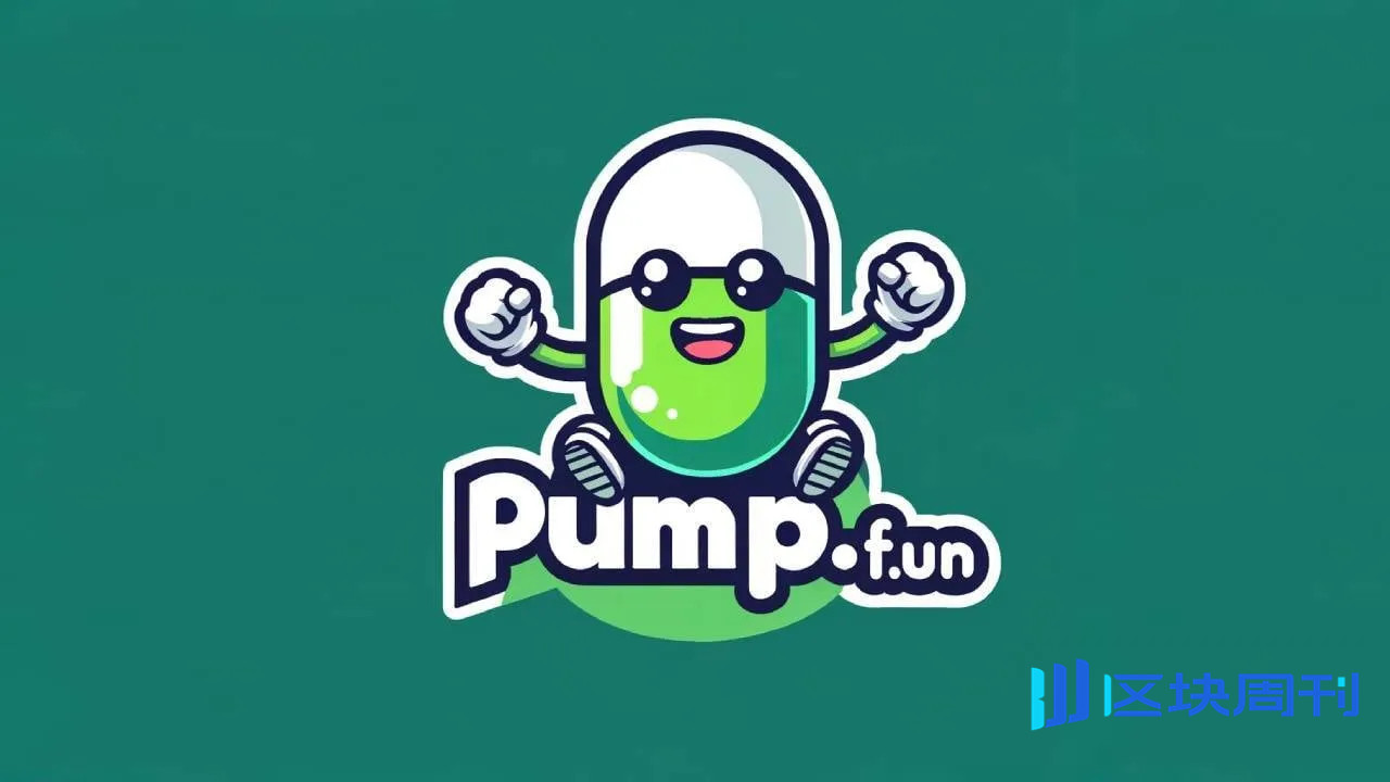 Pump.fun 发币传闻引发 MEME 币下跌避险，Solana 生态头号「毒瘤」实至名归？ -区块周刊BlockWeeks