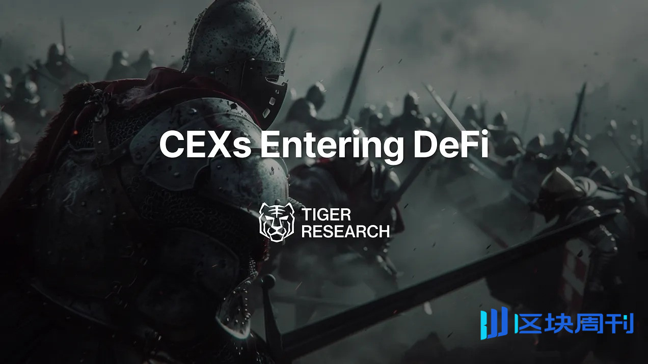 Tiger Research：为什么 CEX 扎堆进军 DeFi ？ -区块周刊BlockWeeks