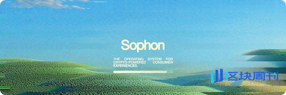 一文了解消费级以太坊 L2 新秀「Sophon」 -区块周刊BlockWeeks