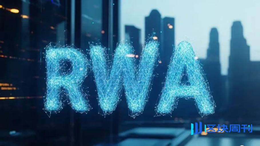 以太坊 RWA 爆发：监管变局与全新增长引擎 -区块周刊BlockWeeks