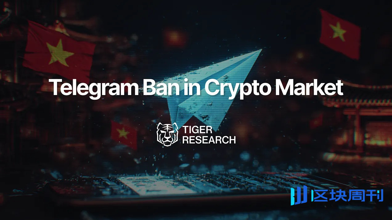 加密货币市场的隐藏风险：如果 Telegram 停摆会发生什么？ -区块周刊BlockWeeks