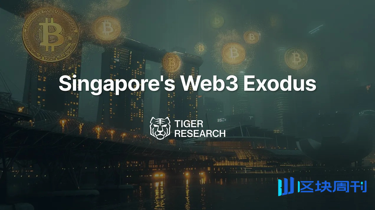 新加坡的 Web3 大撤离：未来将有哪些变化？ -区块周刊BlockWeeks