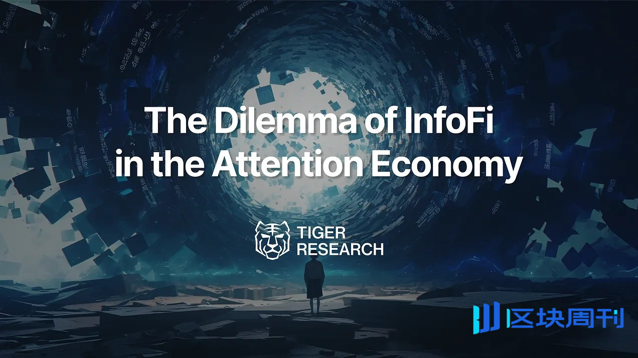 注意力经济下的 InfoFi 困境 -区块周刊BlockWeeks