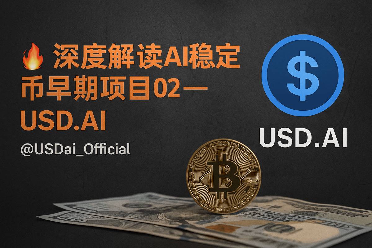 深度解读 AI 稳定币早期项目 USD.AI -区块周刊BlockWeeks