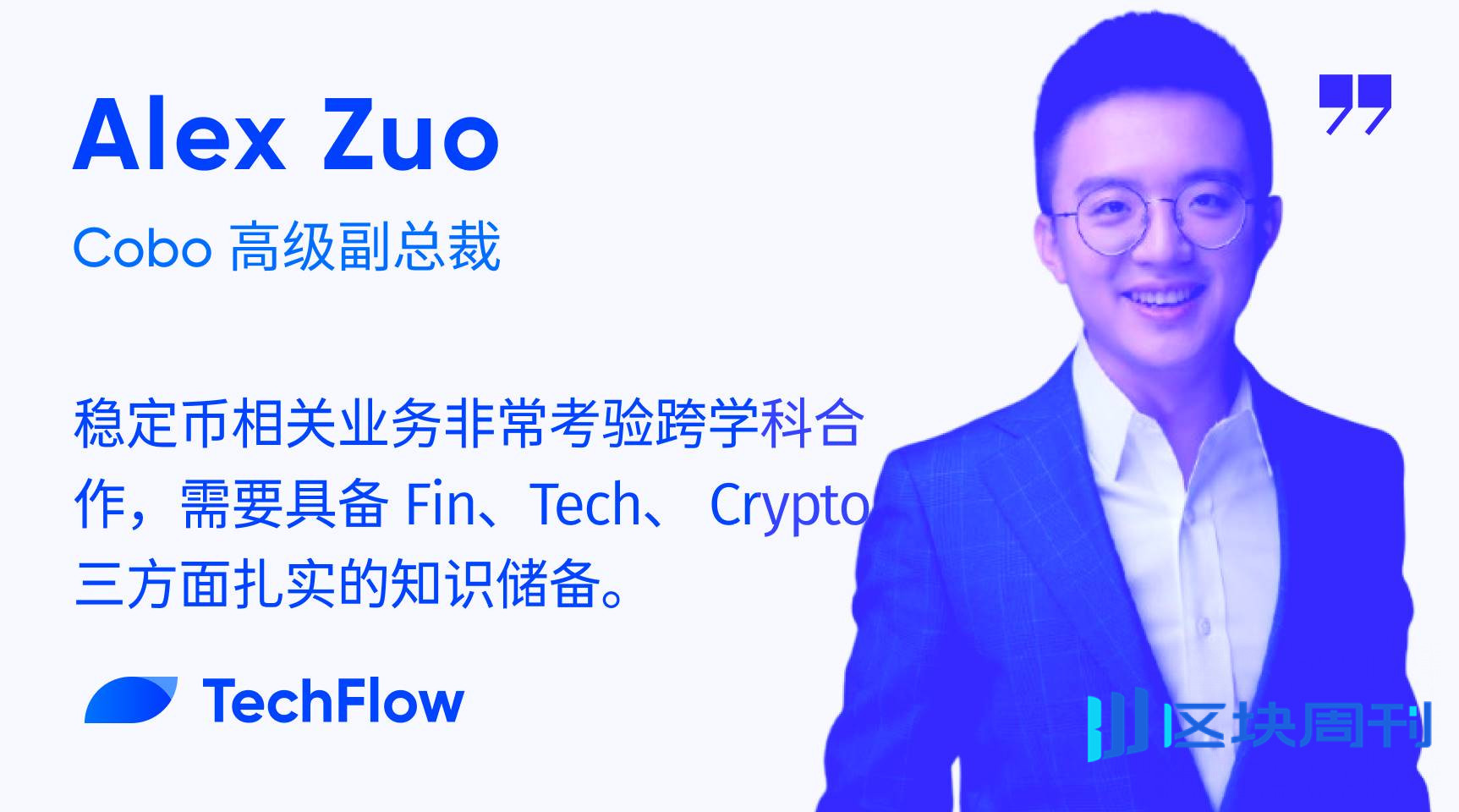 对话 Cobo 高级副总裁 Alex：技术、合规与分发，稳定币大规模采用三重奏 -区块周刊BlockWeeks