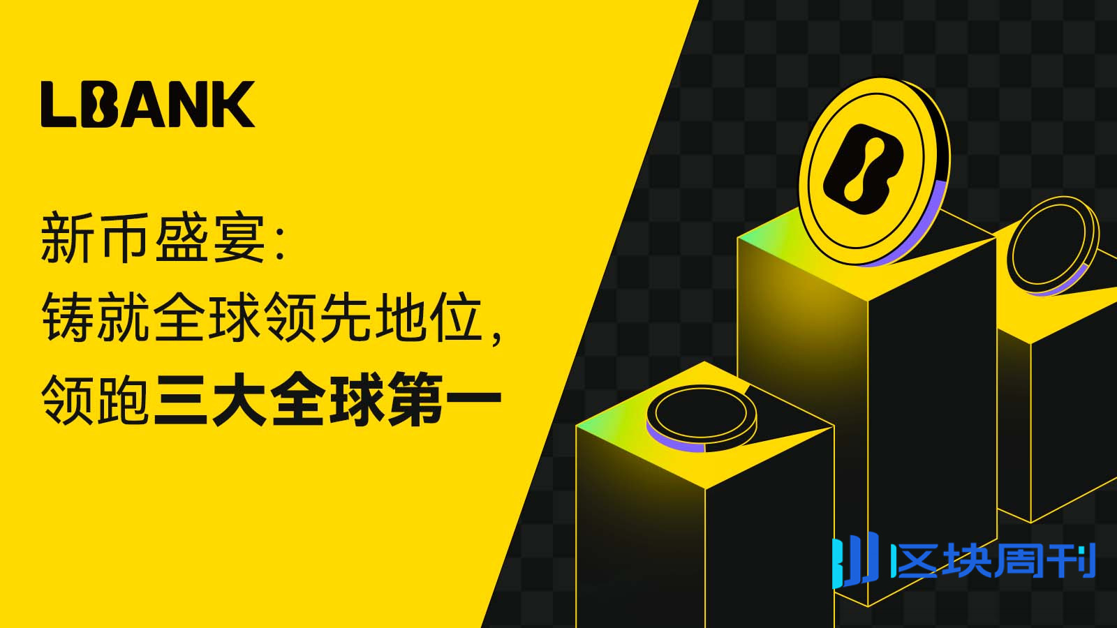 LBank 新币盛宴：铸就全球领先地位，领跑三大全球第一 -区块周刊BlockWeeks