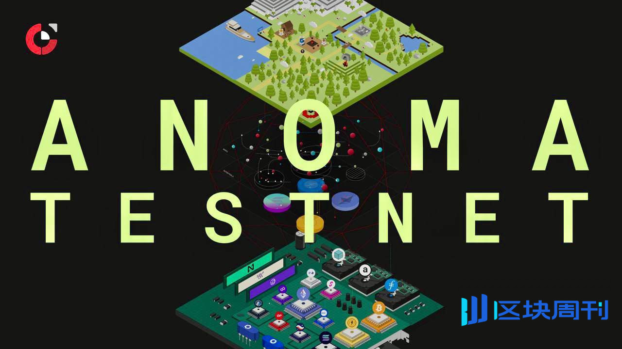 Anoma 推出具有 3D 互动体验的测试网，开创 Web3 操作系统 -区块周刊BlockWeeks