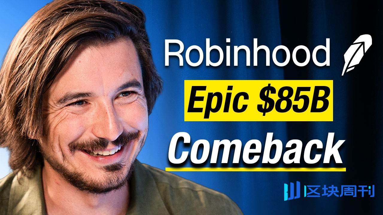 Robinhood CEO 谈股票代币化：人们想要的是「资本即服务」 -区块周刊BlockWeeks