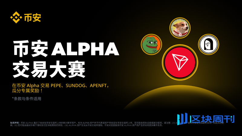 币安 Alpha 上线波场 TRON 链上交易大赛，400 万美元奖励激活波场 TRON 生态流动性引擎 -区块周刊BlockWeeks