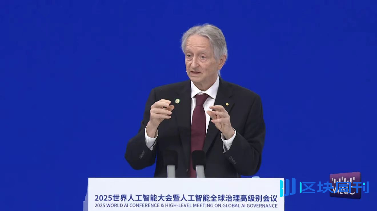 WAIC 2025：AI 肯定继续成长，避免变成「终极反派」是人类难题 -区块周刊BlockWeeks