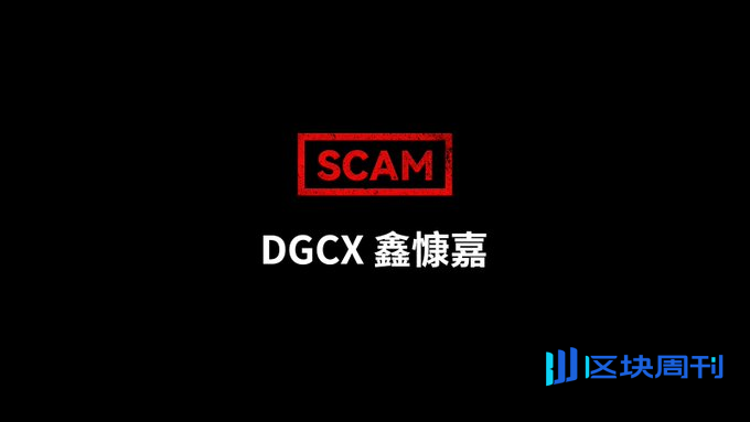 鑫慷嘉DGCX骗局崩盘始末：130亿资金去哪了？ -区块周刊BlockWeeks