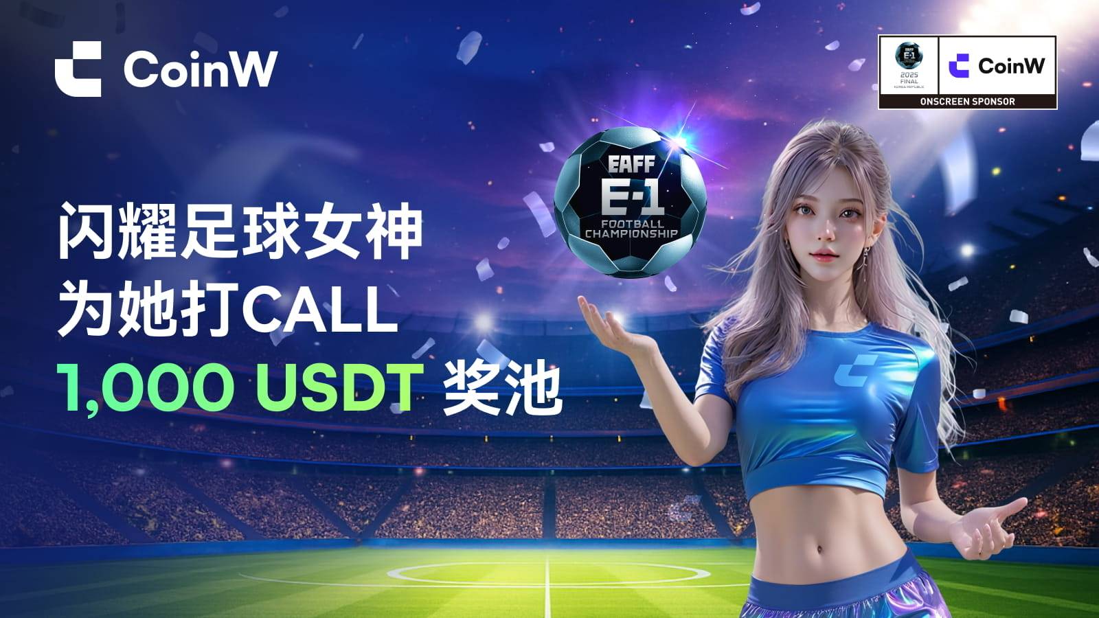 CoinW币赢连续第二年牵手东亚杯：总曝光破1.35亿，打造Web3体育营销新范式 -区块周刊BlockWeeks