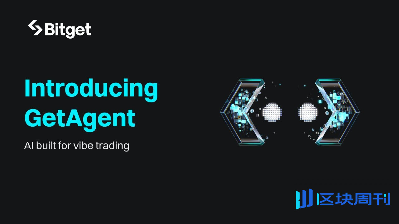 GetAgent：AI 如何重塑加密交易的「游戏规则」？ -区块周刊BlockWeeks