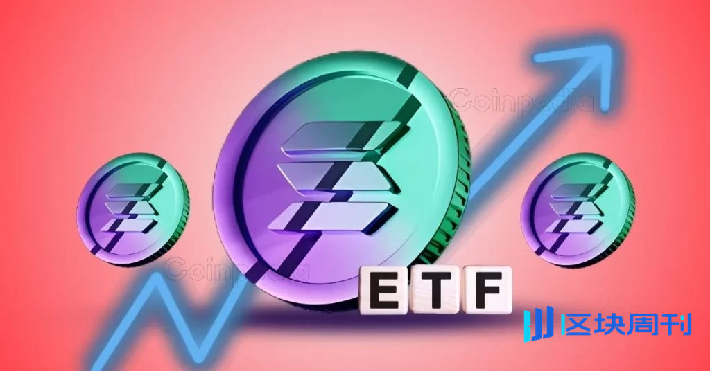 Solana 现货 ETF 上线，下一个山寨币季的开端？ -区块周刊BlockWeeks
