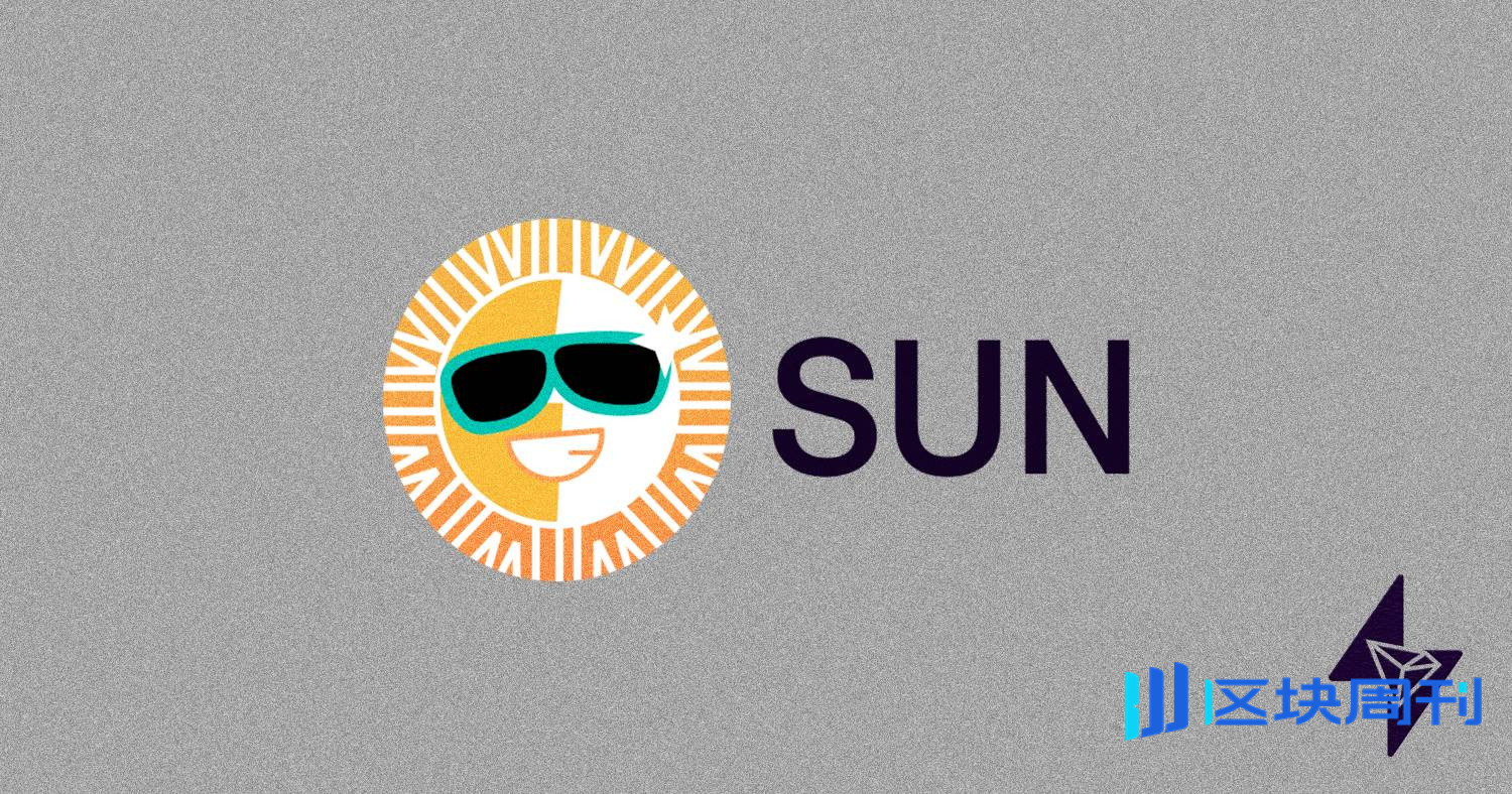 Sun.io：从波场 TRON 生态 DEX 到全球稳定币交易枢纽 -区块周刊BlockWeeks