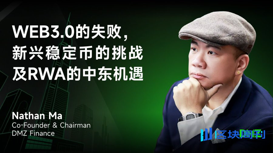 Web3.0 的失败，新兴稳定币的挑战以及 RWA 中东机遇 -区块周刊BlockWeeks