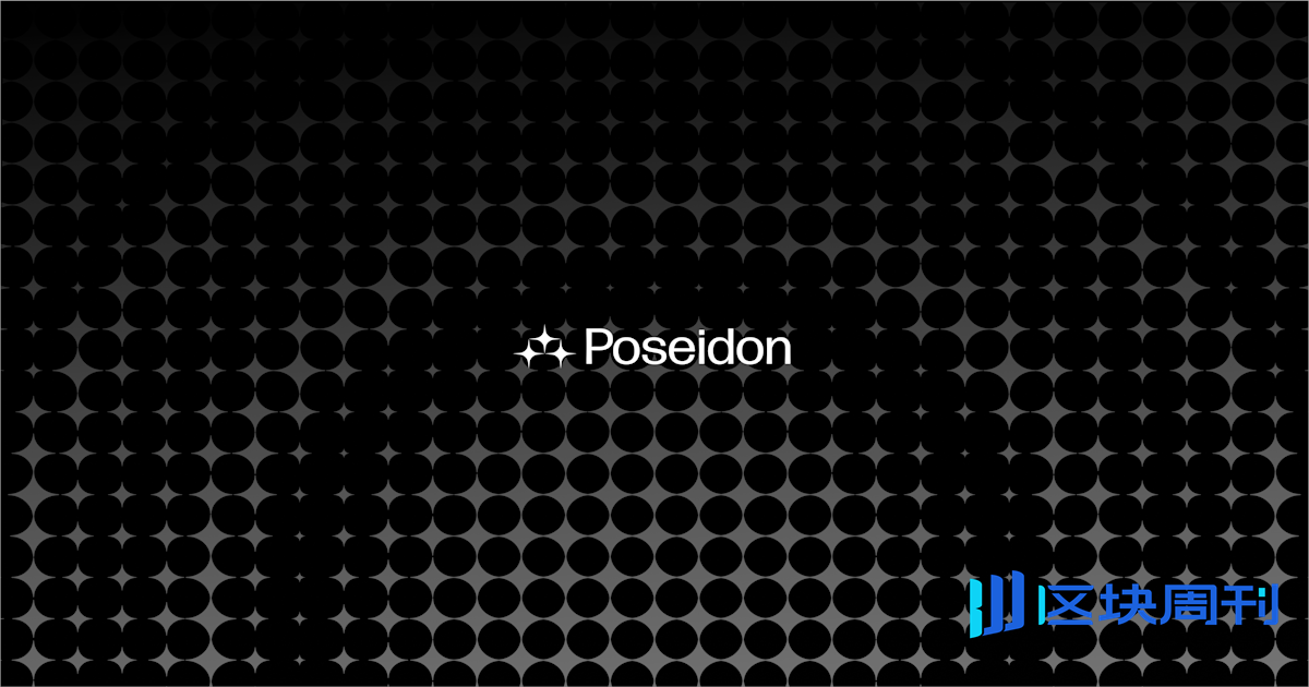 a16z Crypto 加码 Story 生态，1500 万美元领投去中心化数据层 Poseidon 破解 AI 数据瓶颈 -区块周刊BlockWeeks