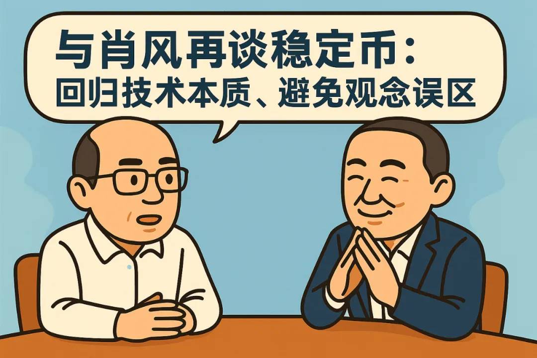 与肖风再谈稳定币：回归技术本质，避免观念误区 -区块周刊BlockWeeks