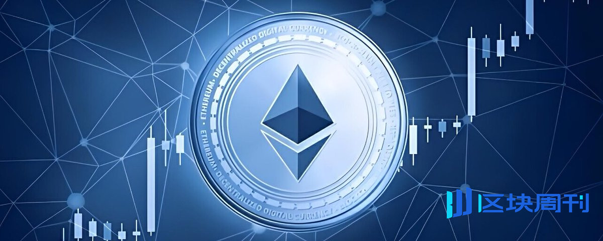 以太坊十周年：7 大维度揭秘为何 ETH 涨势才刚开始？ -区块周刊BlockWeeks