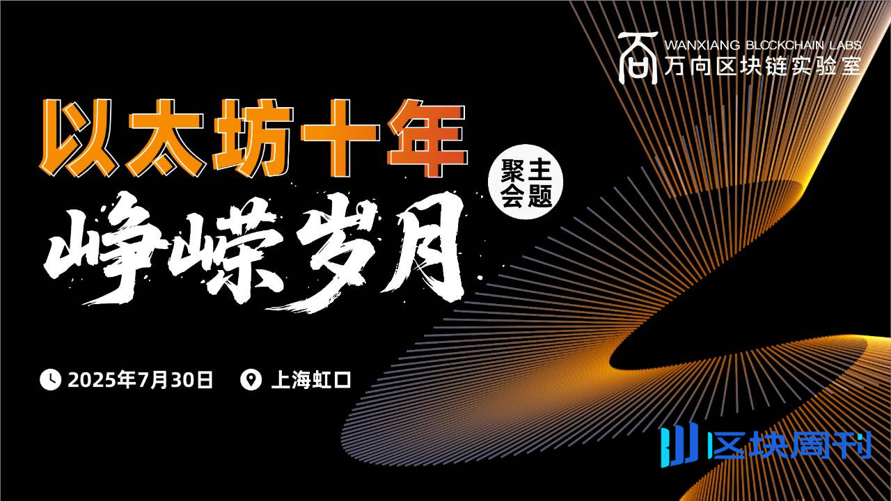 以太坊十年·峥嵘岁月主题聚会将于7月30日在上海举行 -区块周刊BlockWeeks